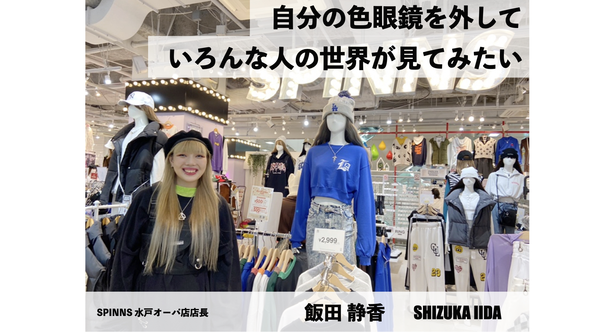 変われるってムテキインタビュー vol.6 飯田静香 | SPINNS