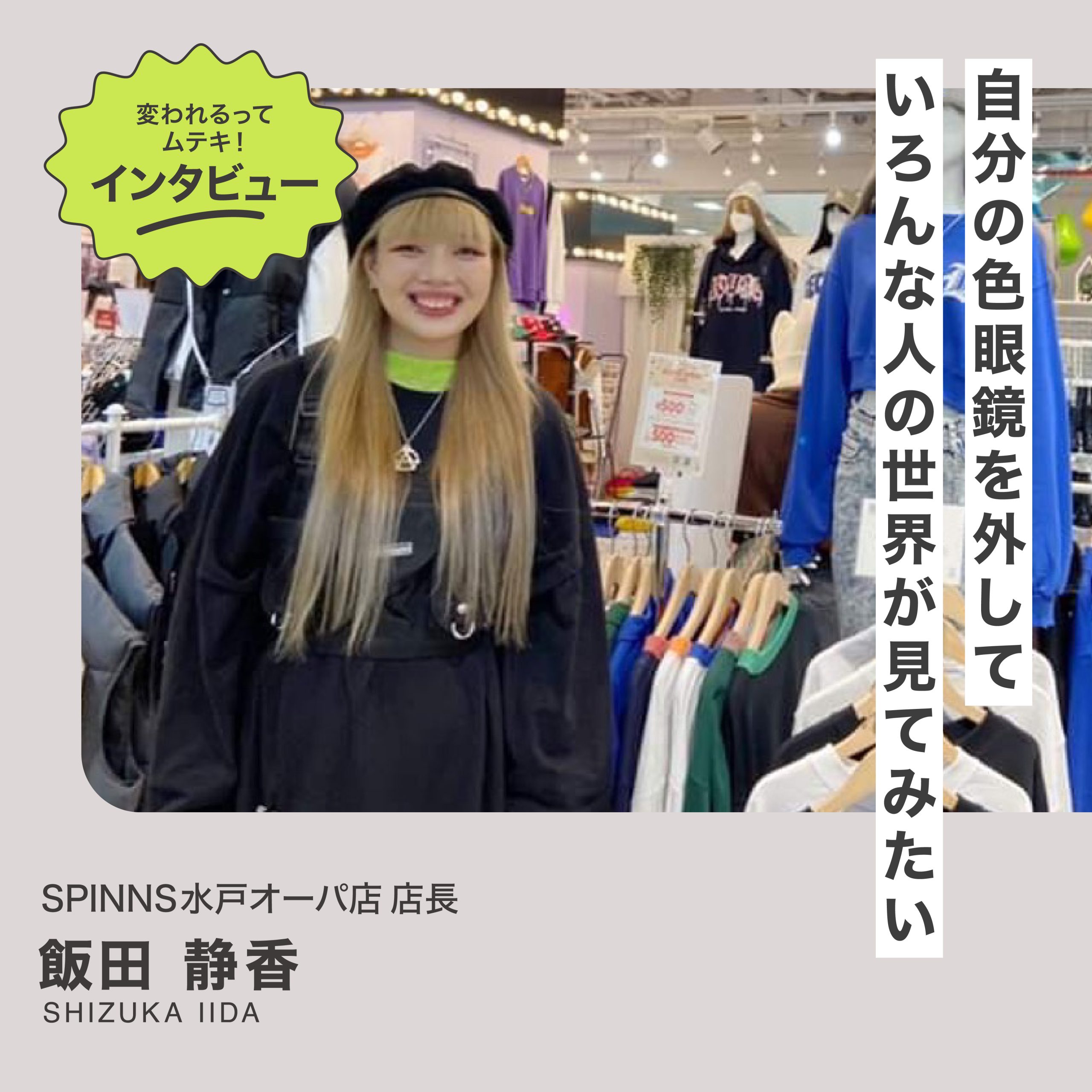 変われるってムテキインタビュー vol.6 飯田静香 | SPINNS