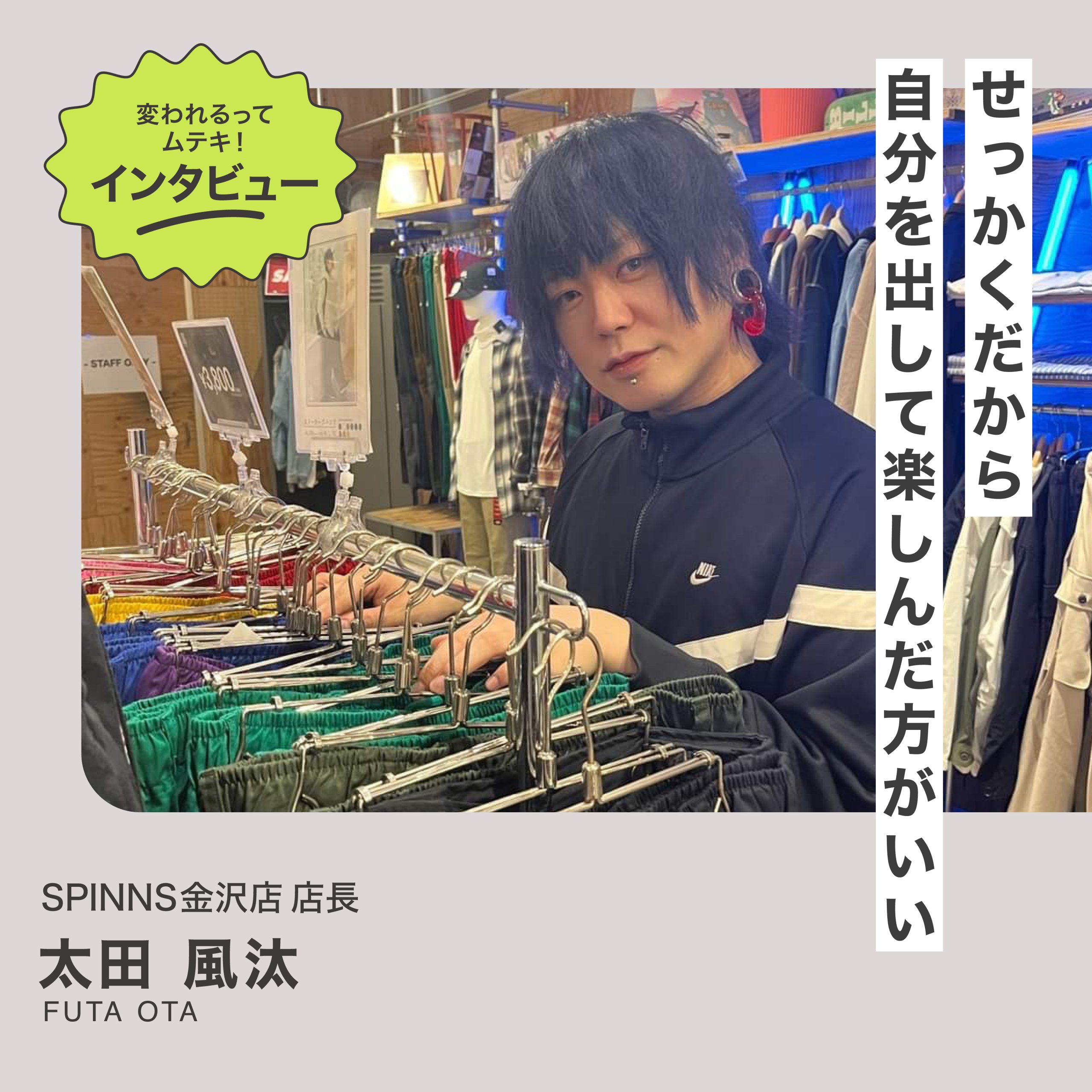 変われるってムテキインタビュー vol.5 太田風汰 | SPINNS