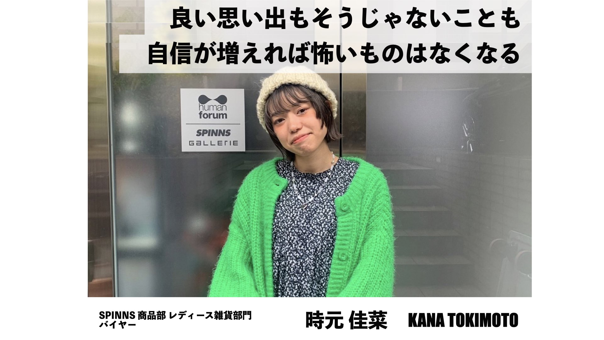 変われるってムテキインタビュー vol.9 時元佳菜 | SPINNS