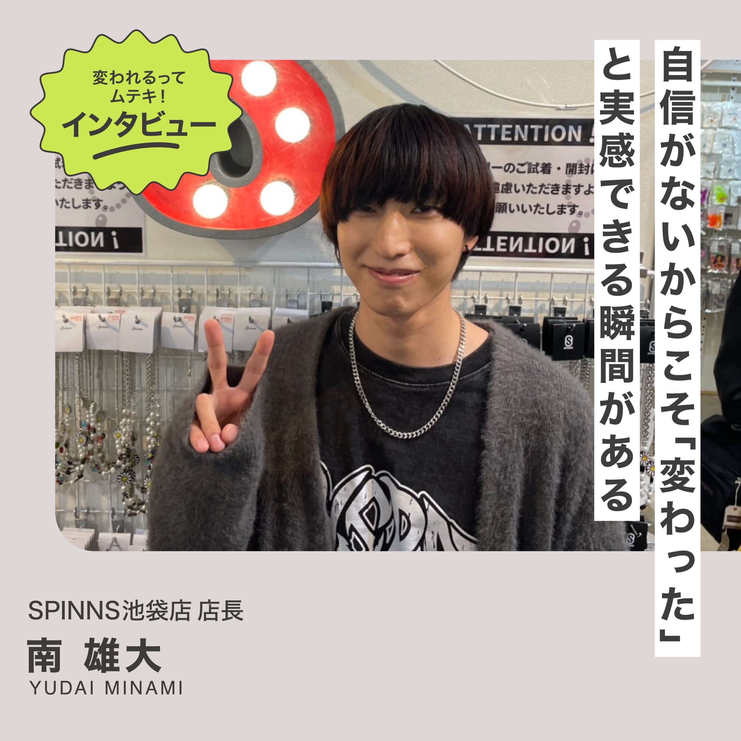 変われるってムテキインタビュー vol.10 南雄大 | SPINNS