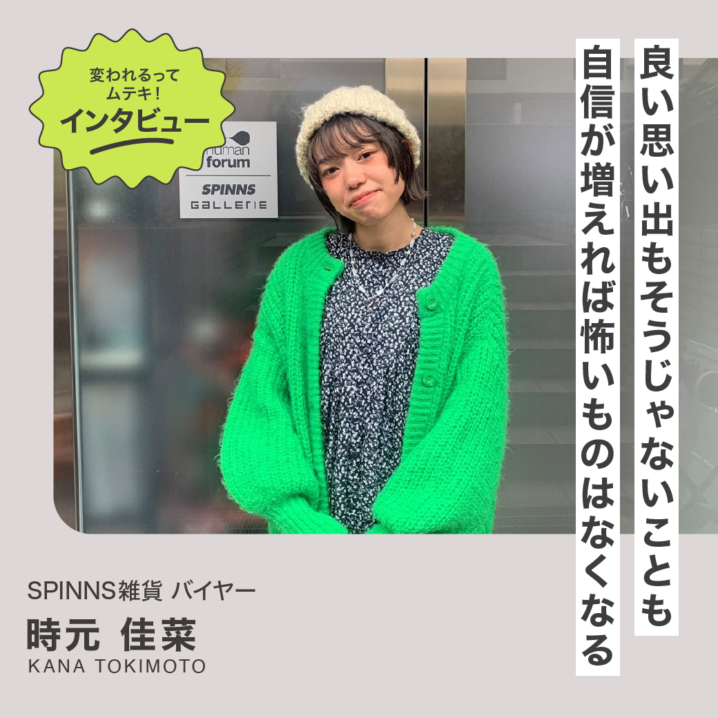 変われるってムテキインタビュー vol.9 時元佳菜 | SPINNS