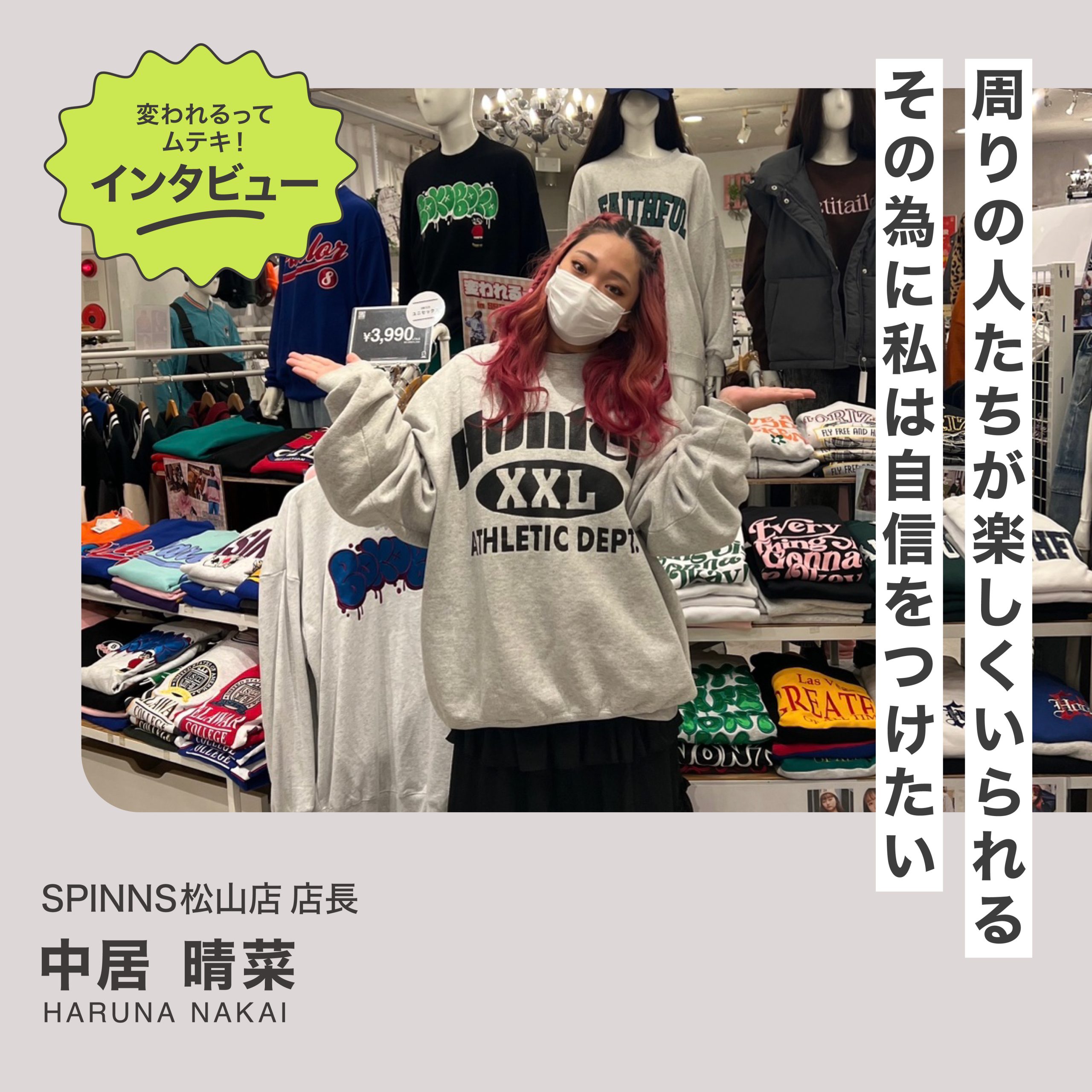 変われるってムテキインタビュー vol.11 中居 晴菜 | SPINNS