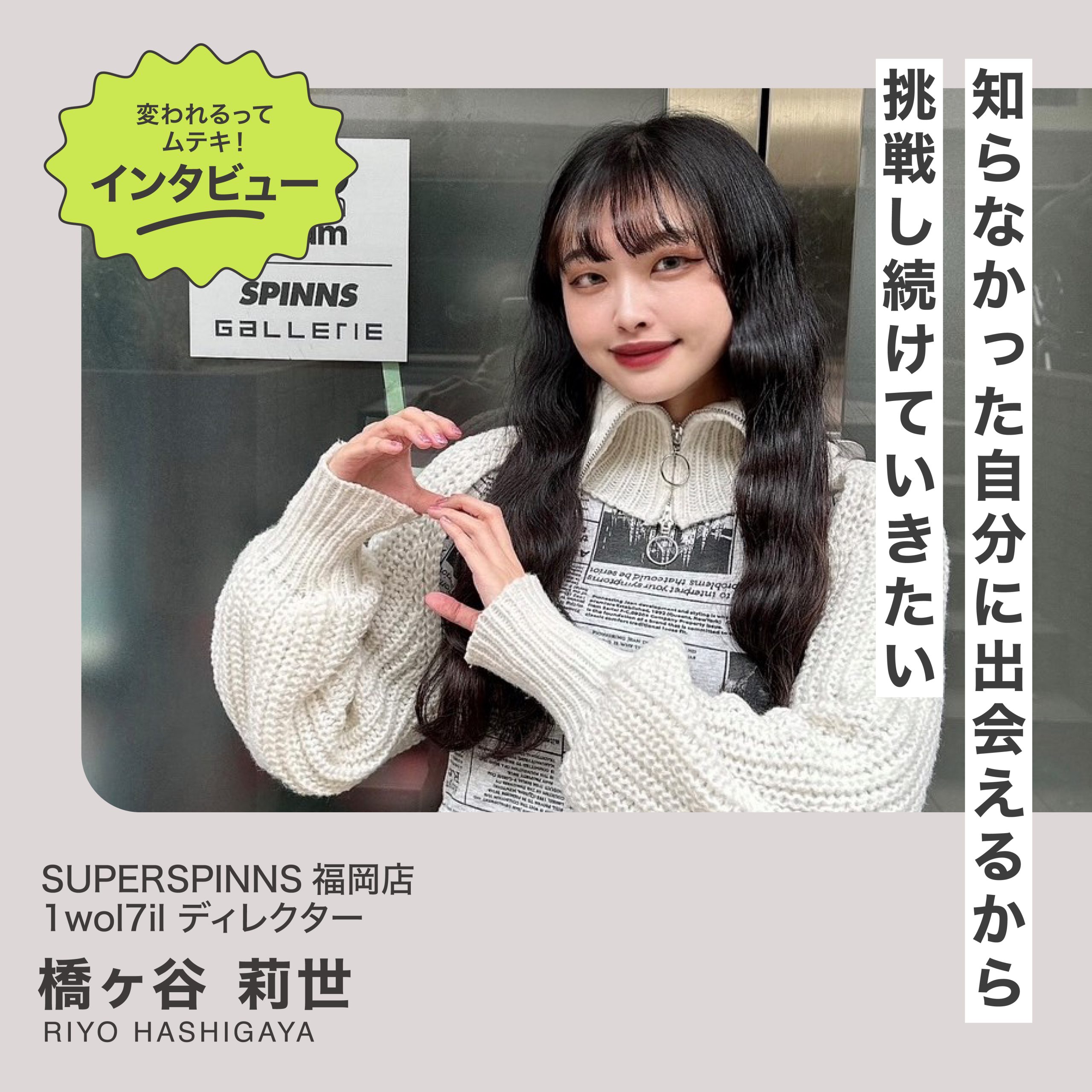 変われるってムテキインタビュー vol.12 橋ヶ谷 莉世 | SPINNS