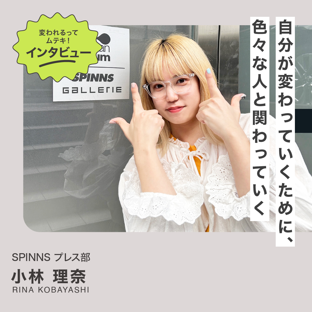 変われるってムテキインタビュー vol.18 SPINNS プレス 小林理奈 | SPINNS