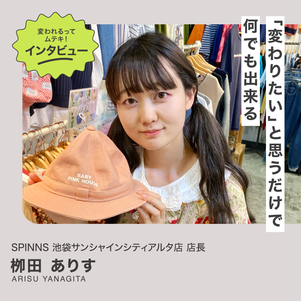 変われるってムテキインタビュー vol.21 SPINNS池袋サンシャインシティアルタ店 店長 栁田ありす | SPINNS