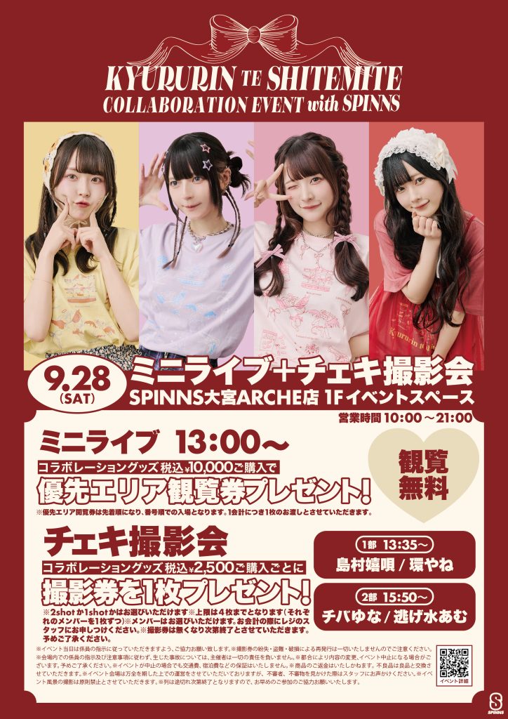 TikTokで楽曲が大バズり中‼アイドルグループ「きゅるりんってしてみて」とのコラボ販売・イベント開催決定!コラボ衣装を着用したミニライブでらぶきゅん♡間違いなし！店舗限定のきゅるちゃんくじも ...