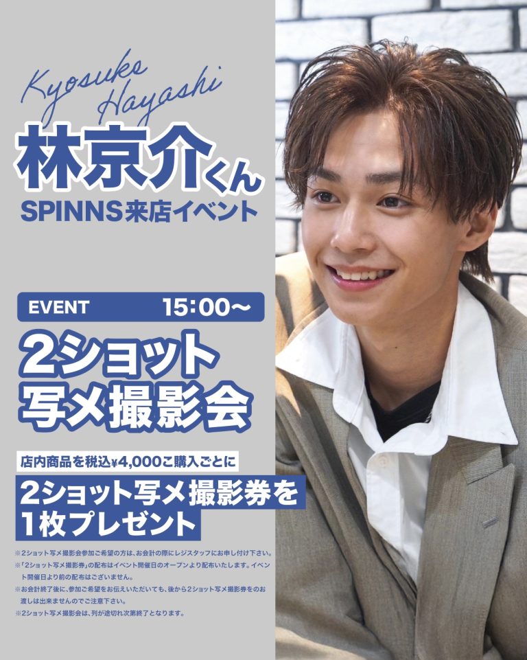 大人気恋愛リアリティ番組に出演し話題沸騰中のインフルエンサー『林 京介くん』に会えるイベントを開催！ さらに！ビジュアルの展開も決定！ | SPINNS