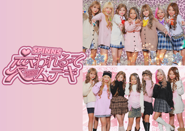 変われるってムテキインタビュー 特別編 KOGYARU専属モデル りゅあ＆らら | SPINNS