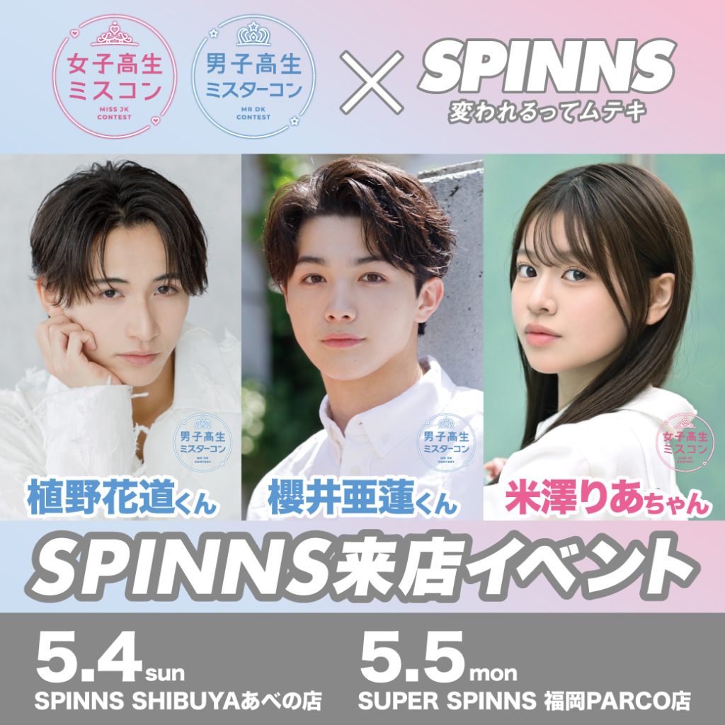 女子高生ミスコン＆男子高生ミスターコン過去のファイナリストたちによる全国ツアーイベントvo.1「植野花道」「櫻井亜蓮」「米澤りあ」来店イベント決定！ 集合写真撮影会、トークショーと豪華内容に ...