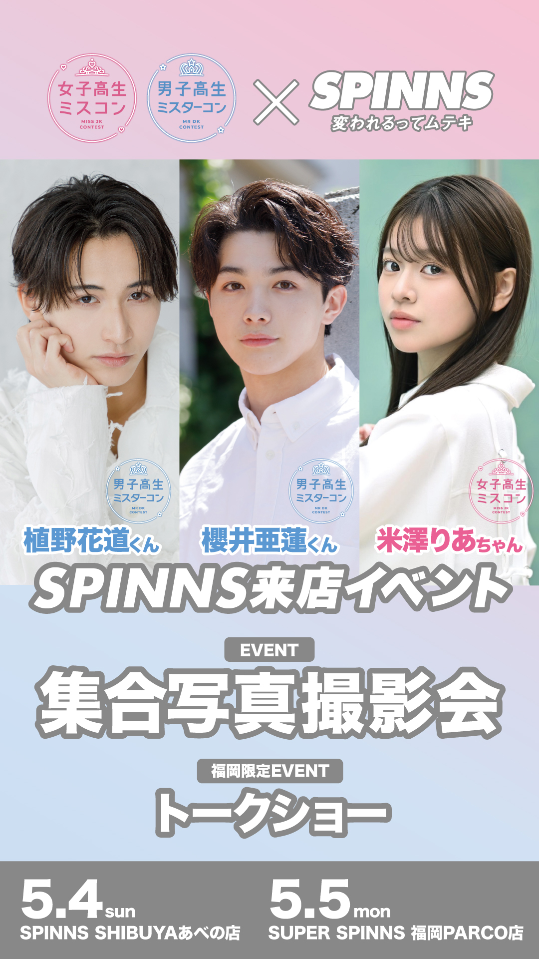 女子高生ミスコン＆男子高生ミスターコン過去のファイナリストたちによる全国ツアーイベントvo.1「植野花道」「櫻井亜蓮」「米澤りあ」来店イベント決定！ 集合写真撮影会、トークショーと豪華内容に ...